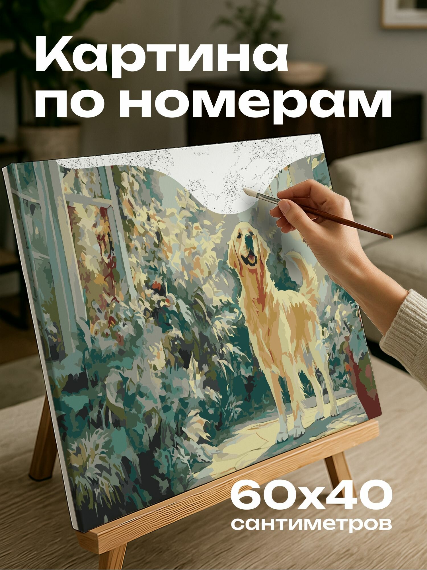 Картина по номерам 60x40 см, акварель, рисунок, золотистый ретривер, солнечный сад, цветы, зелень, преданность, защита