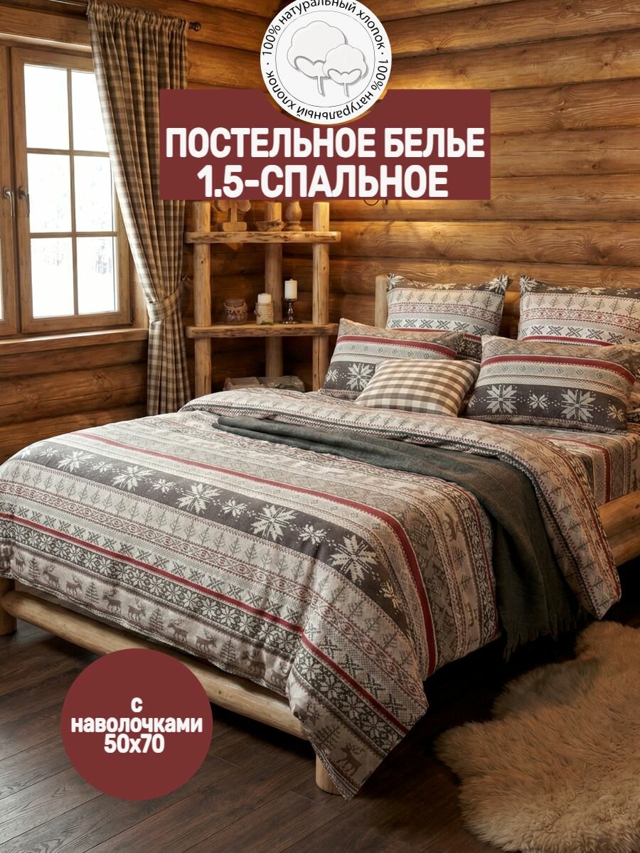 Постельное белье 1.5 спальное 50 "Норвежский узор" серый, Фланель, пододеяльник 150х210/простыня 170х240/наволочки 50х70-2 шт.