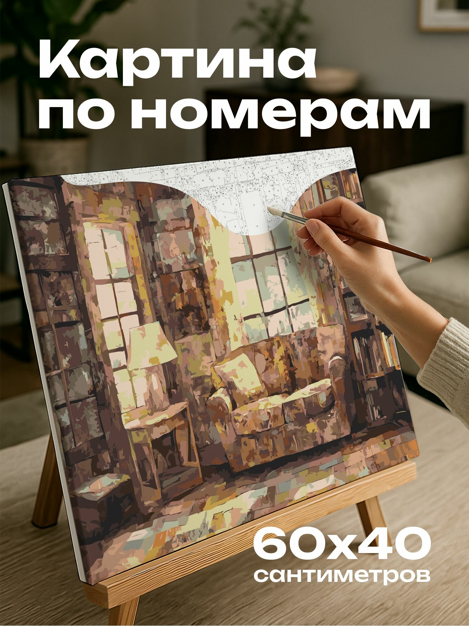 Картина по номерам 60x40 см, гостиная, уют, текстура, теплые оттенки, домашнее тепло, смешанная техника