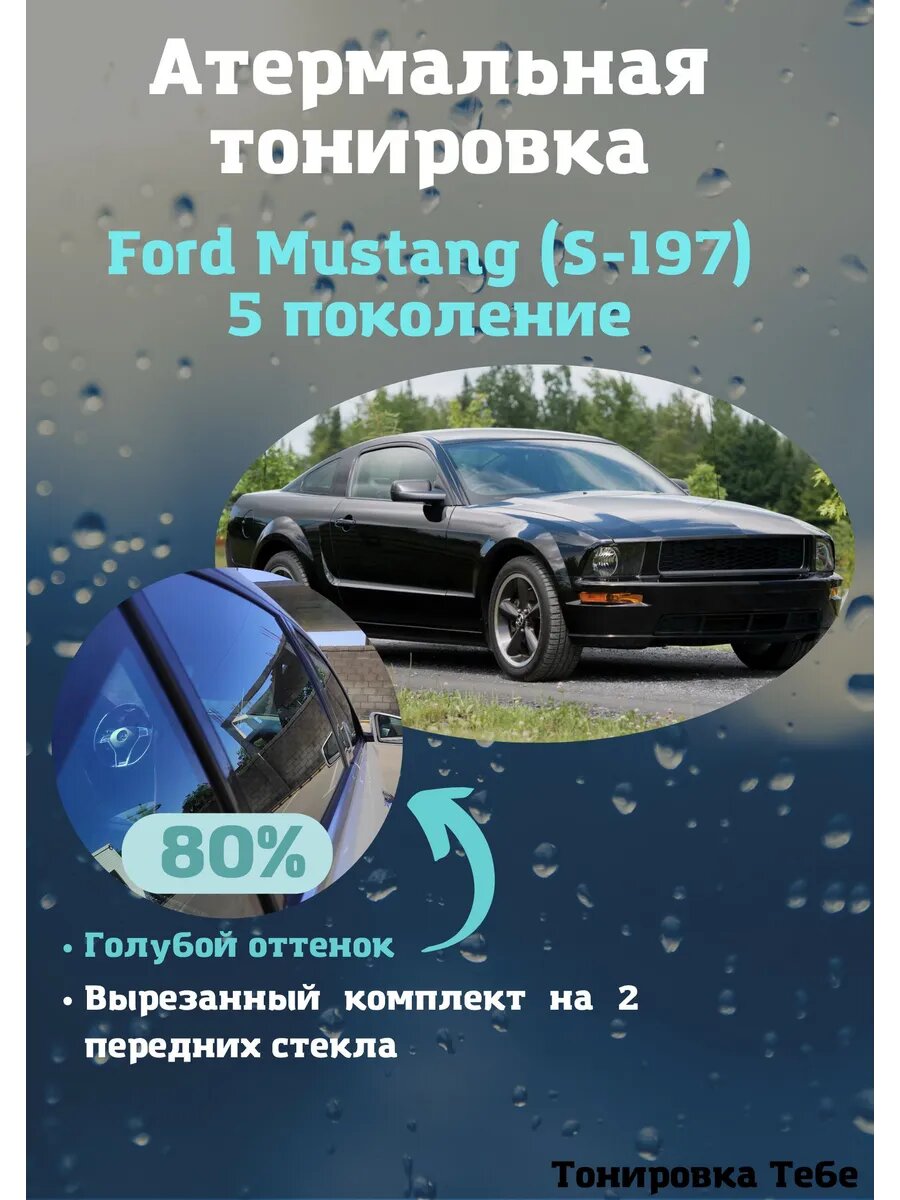 Термо тонировка для Ford Mustang 5 2004-2014 80% голубая