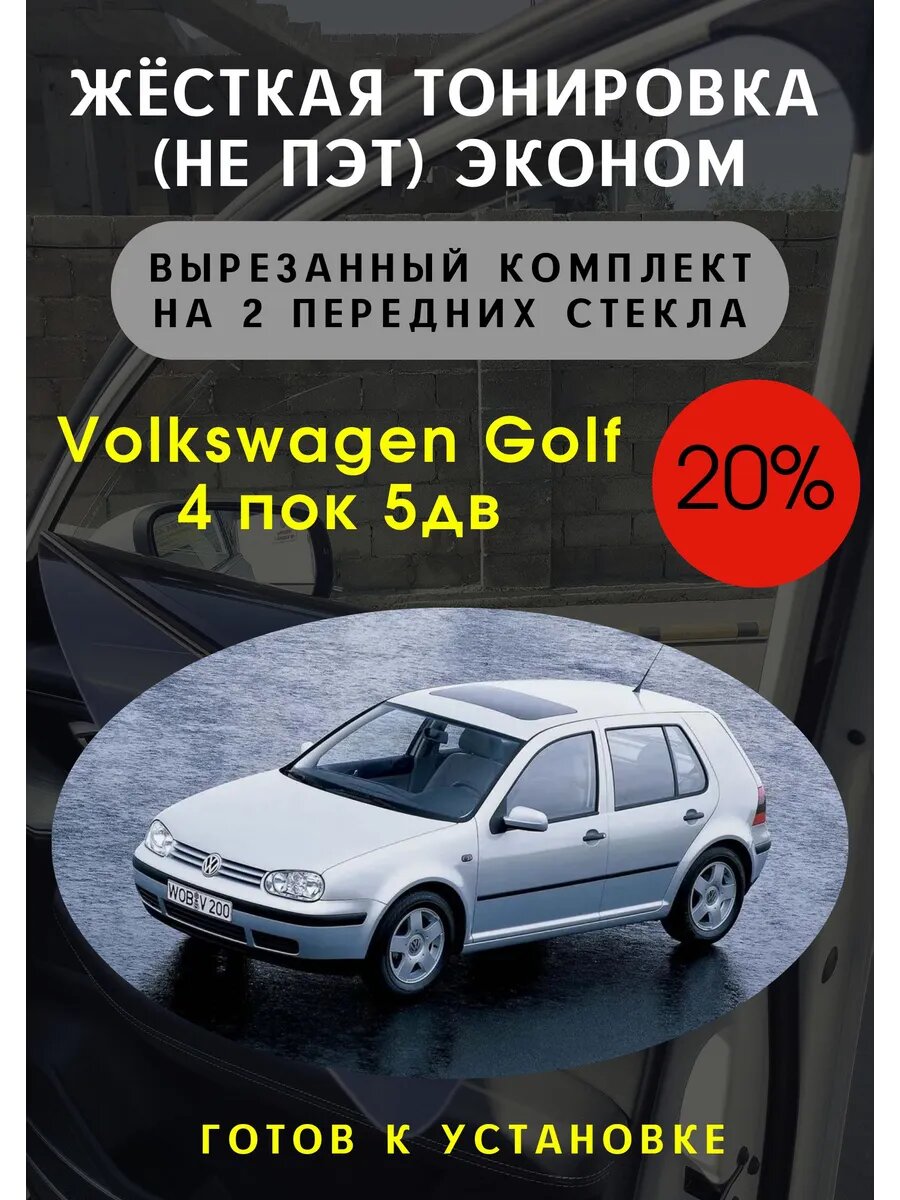 Жесткая тонировка VW Golf 4 5 doors 20%