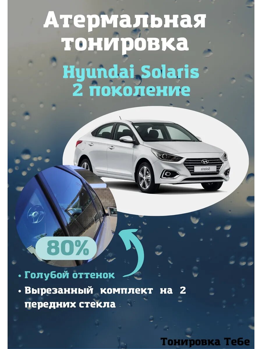Термо тонир Hyundai Solaris 2 80%