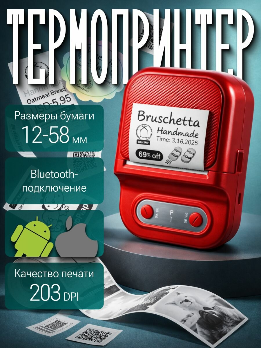 Термопринтер для наклеек красный