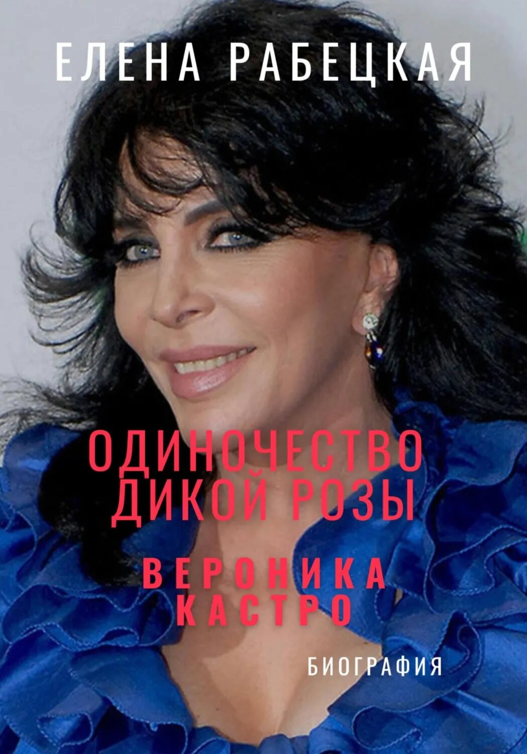 Одиночество «Дикой розы». Вероника Кастро [Цифровая книга]