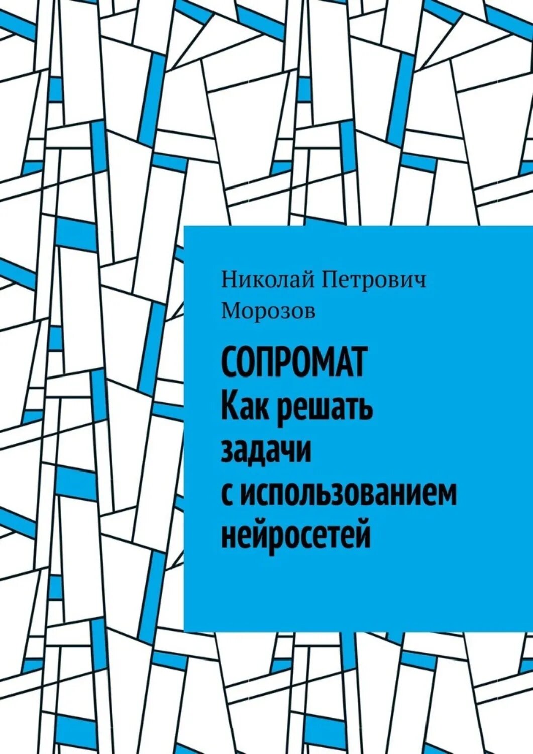 Сопромат. Как решать задачи с использованием нейросетей [Цифровая книга]