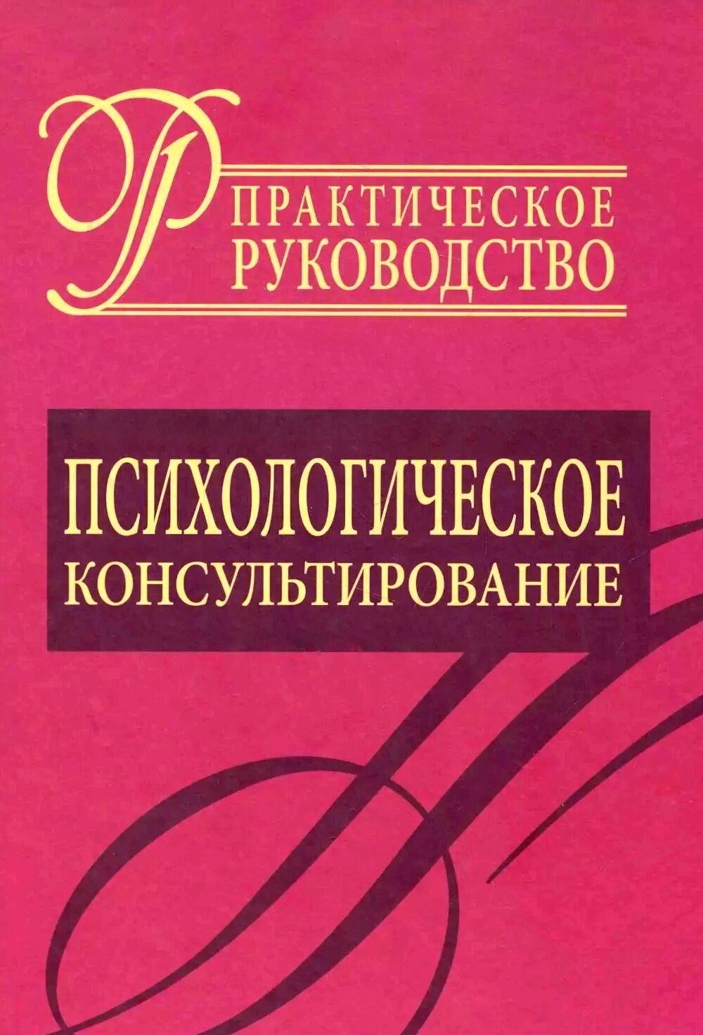 Психологическое консультирование. Практическое руководство. Райгородский Д. Я.