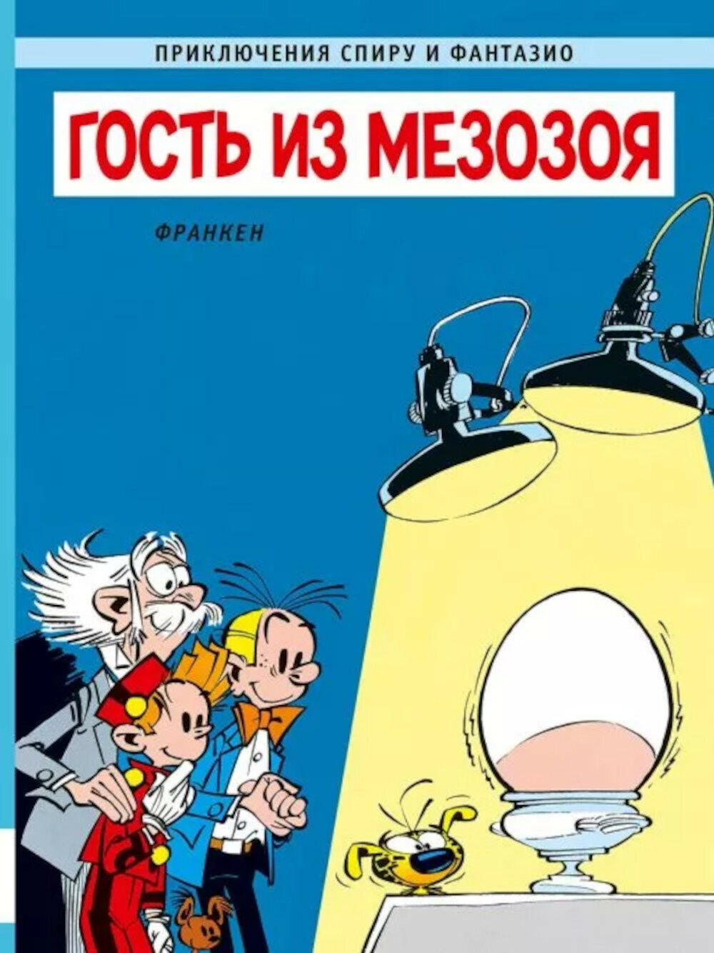 Гость из мезозоя: приключенческий комикс. Франкен А.