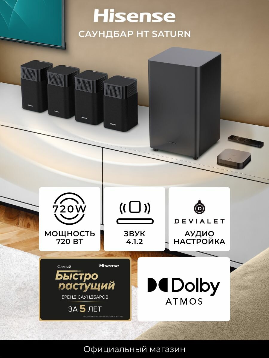 Саундбар для телевизора Hisense HT Saturn, 4.1.2 беспроводная Аудио Система, 720 Вт, Dolby Atmos, объемное звучание