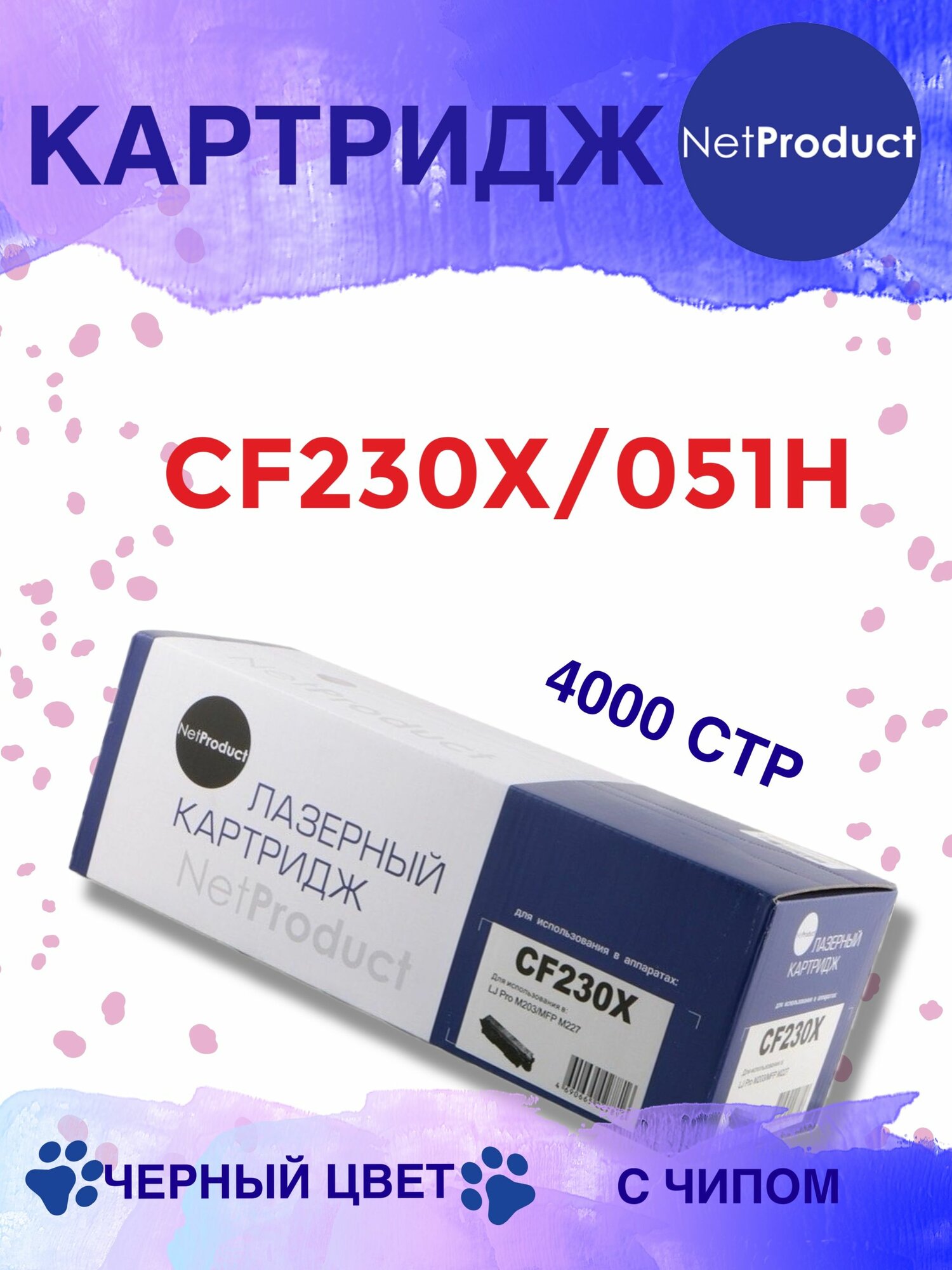 Картридж NetProduct CF230X/ 051H (HP 30X) для HP LJ Pro M203/MFP M227/LBP162/MF 264/267, черный, с чипом
