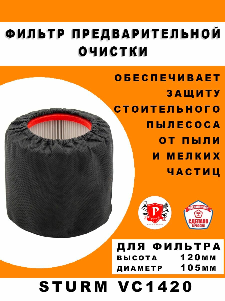 Предфильтр (защитный чехол) для патронного фильтра пылесоса STURM