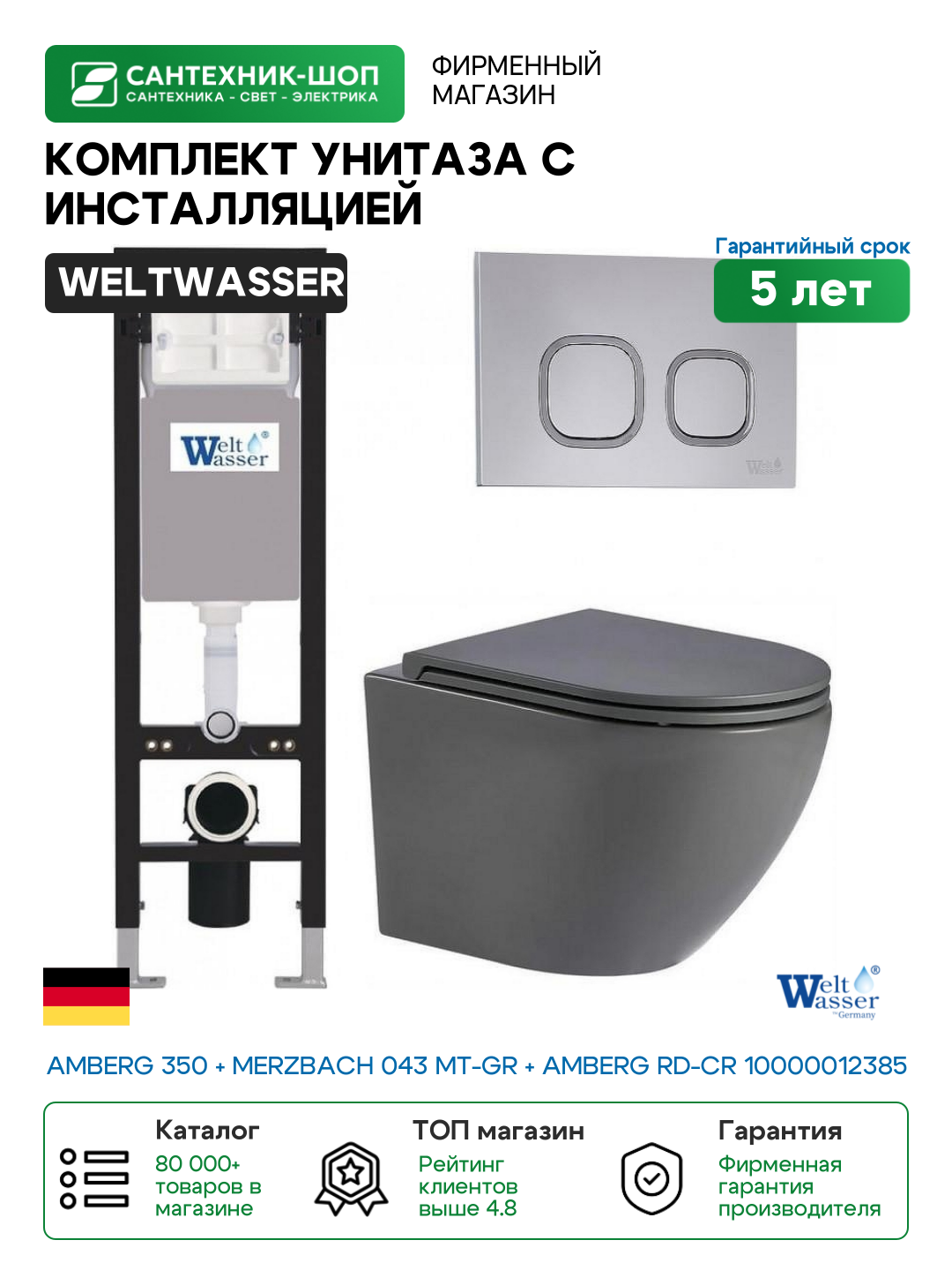 Комплект унитаза с инсталляцией WeltWasser AMBERG 350 + MERZBACH 043 MT-GR + AMBERG RD-CR 10000012385 цвет Серый матовый с сиденьем Микролифт и клавишей смыва цвет Хром