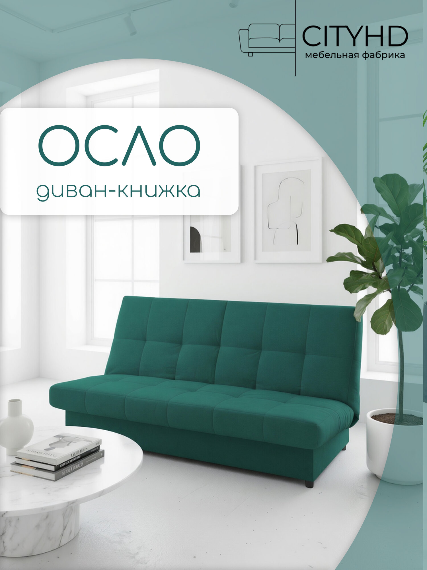 Раскладной диван кровать с ортопедическим основанием Осло, механизм книжка, 186х94х95 см, зеленый