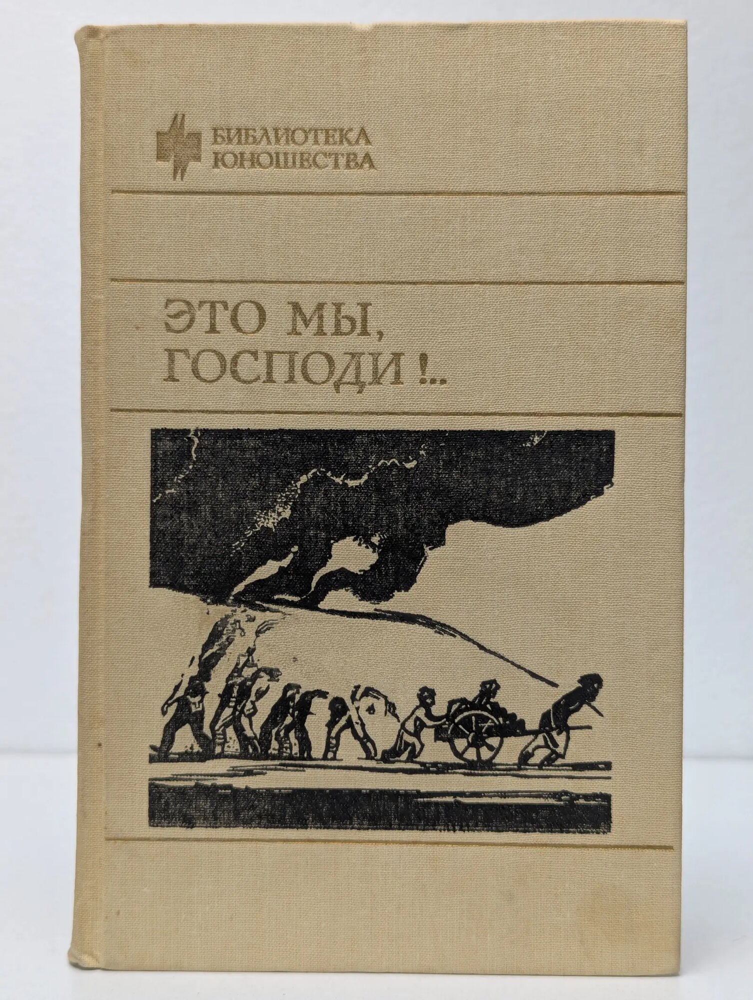 Это мы, Господи. 1990