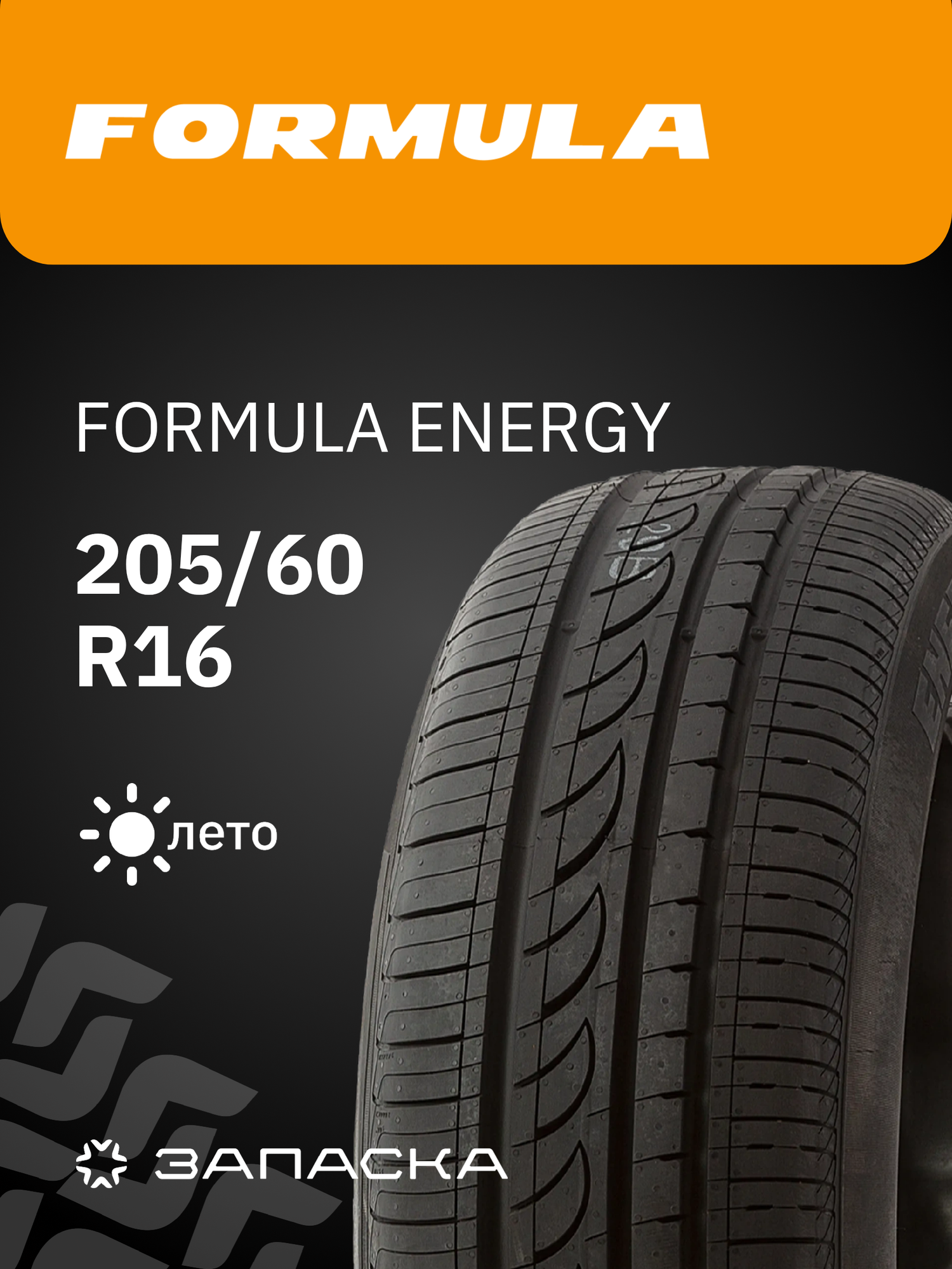 Шины летние 205/60R16 FORMULA ENERGY 92V