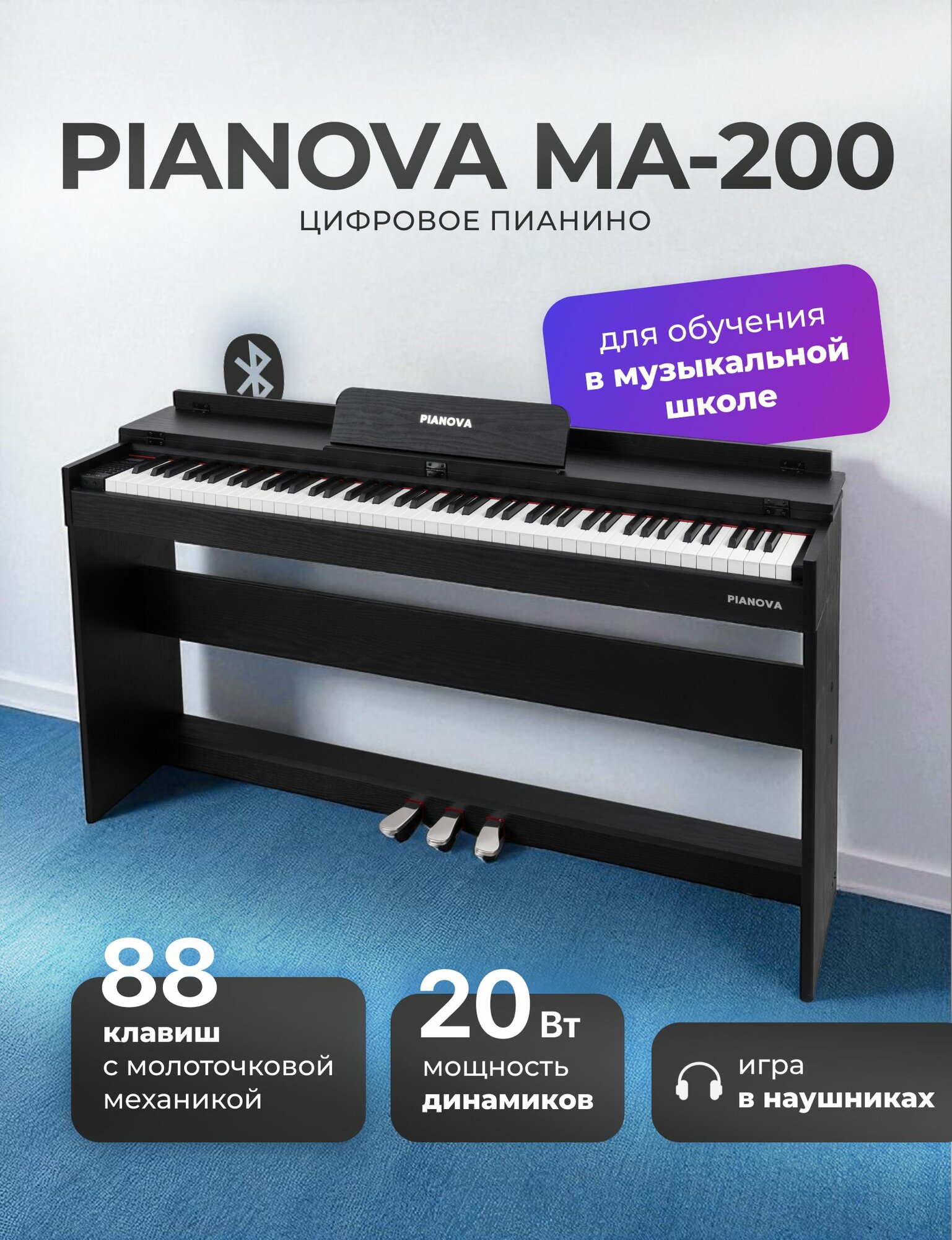 Пианино цифровое корпусное PIANOVA МА-200 , цвет черный, стойка в комплекте