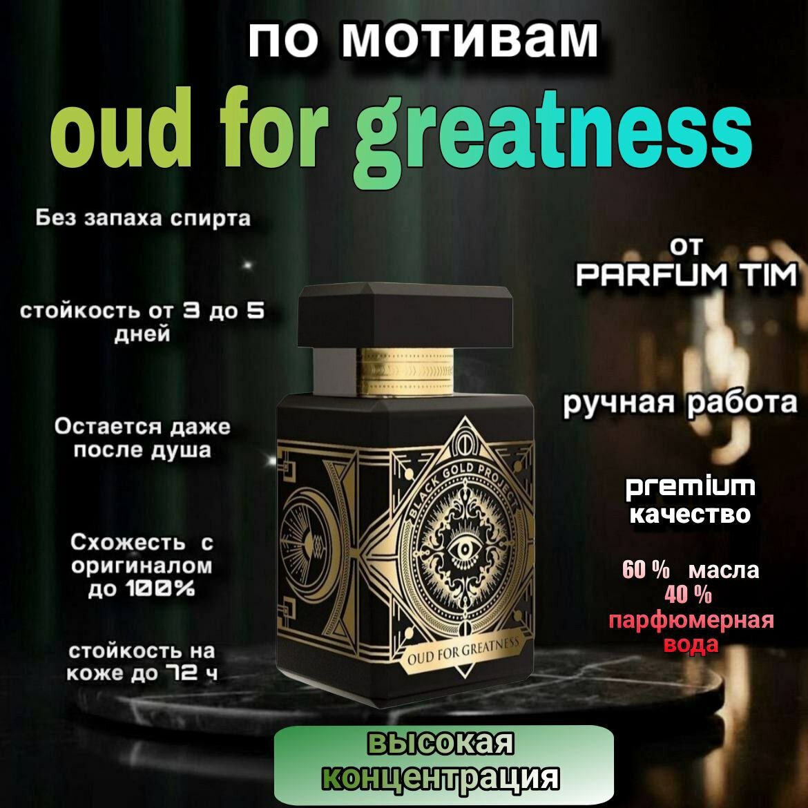 Духи концентрированные по мотивам Oud for Greatness Initio , (Спрей) , 50 мл стойкие и шлейфовые