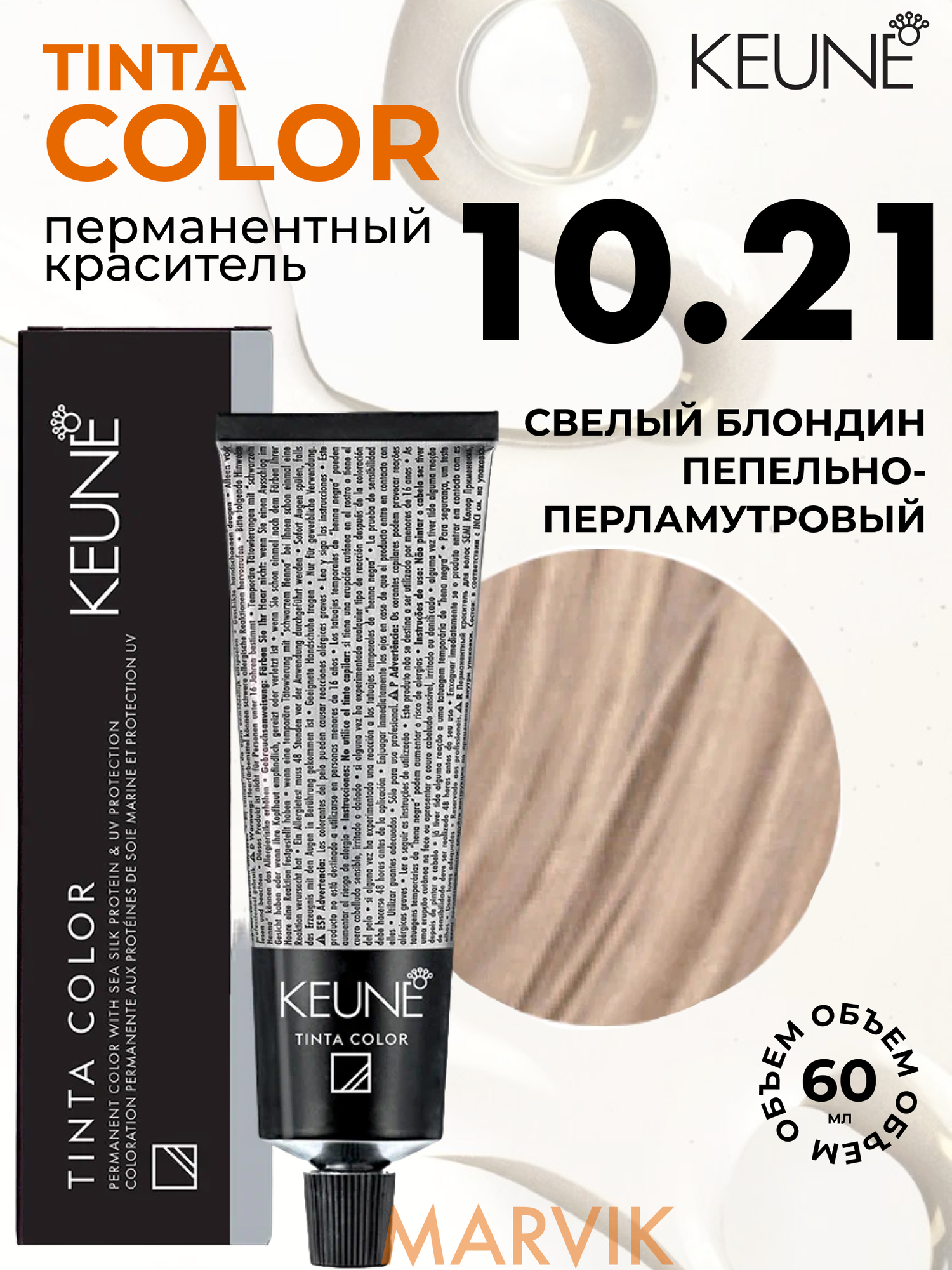 Keune Tinta Color краска для волос Светлый пепельно-перламутровый блондин 10.21, 60 мл