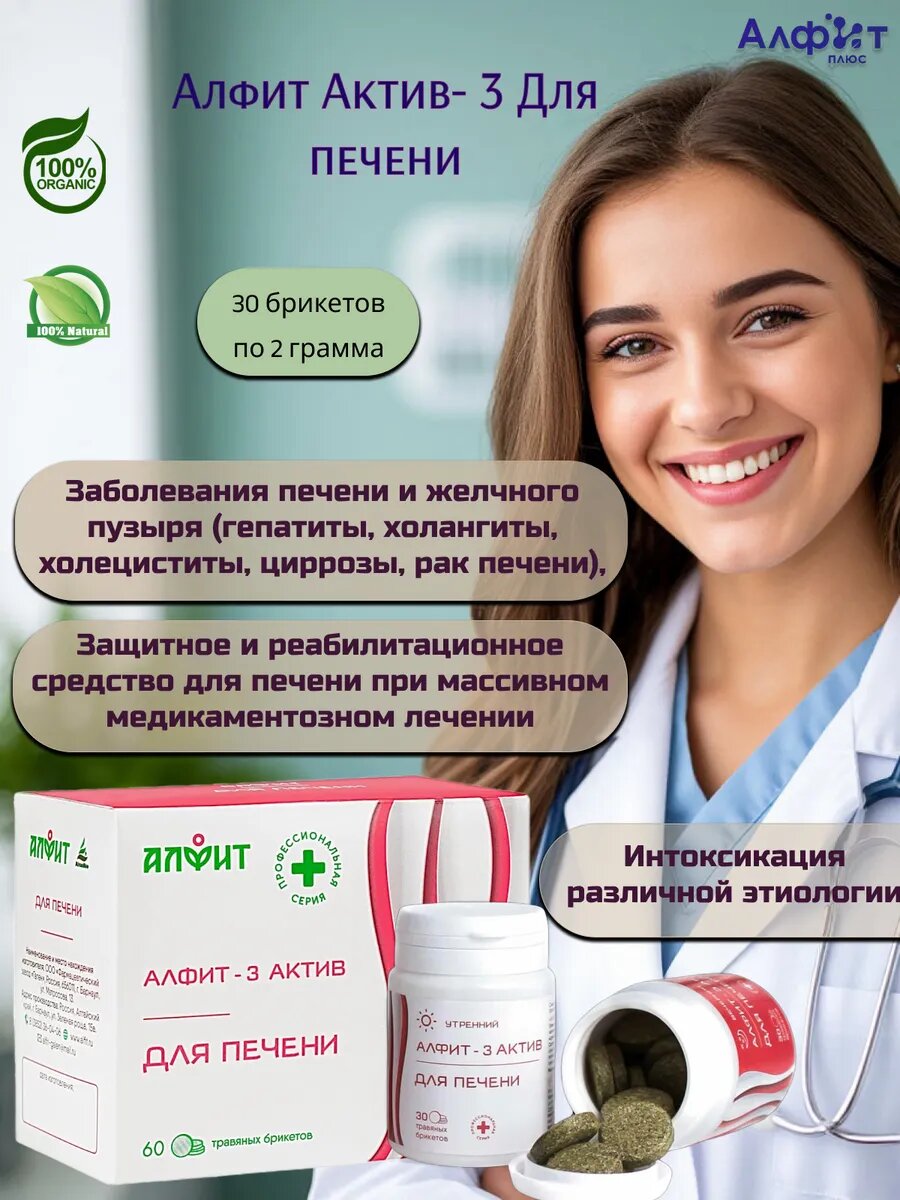 Фитосбор "Алфит Актив-3", для печени, 2 банки, по 30 брикетов