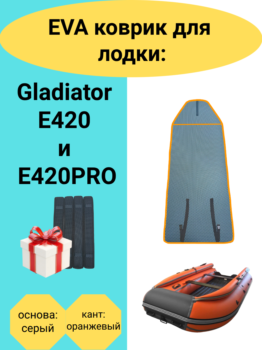 Эва коврик в лодку ПВХ Gladiator Е420 и Е420PRO, 3070х995, накладки в комплекте