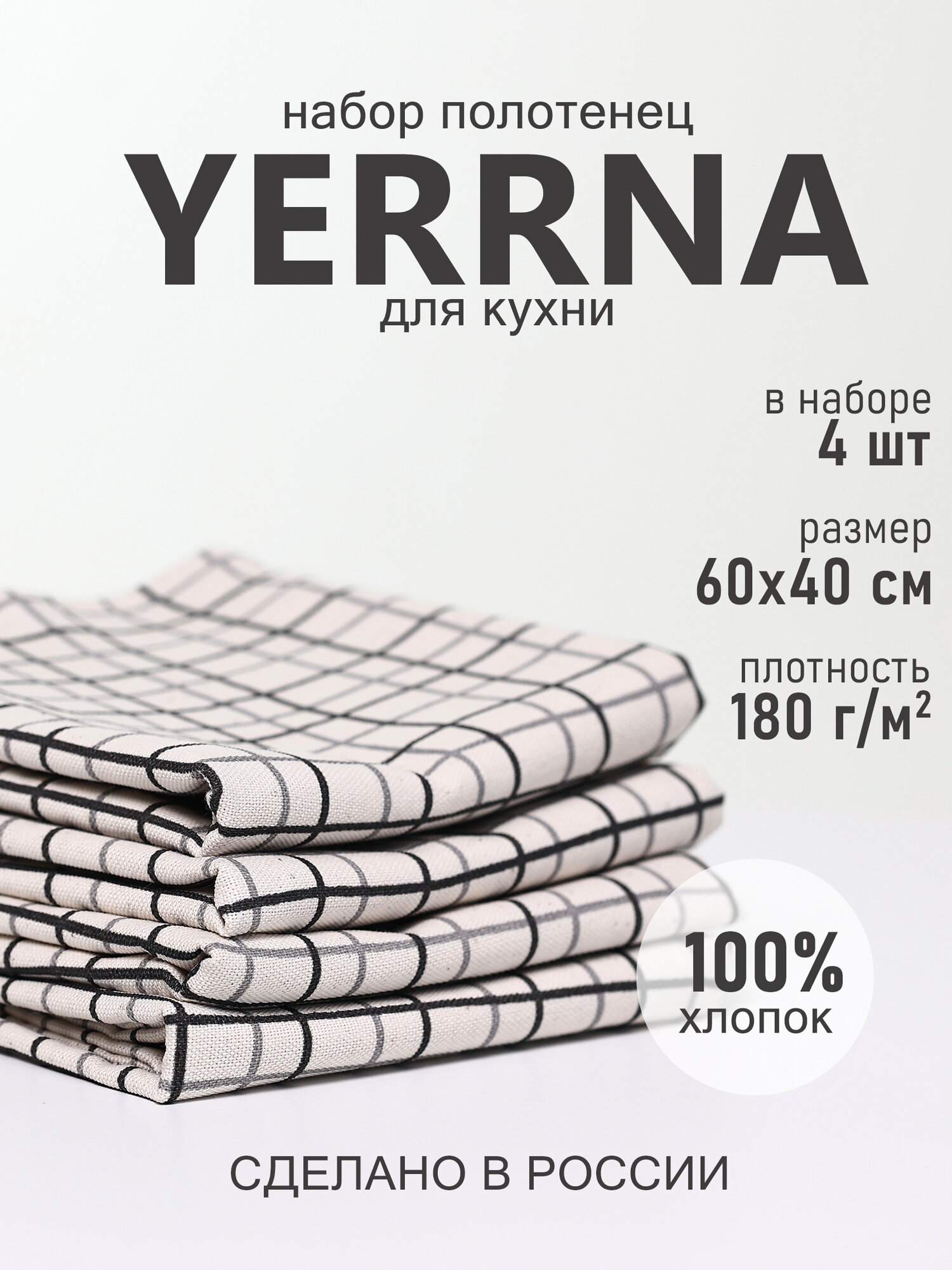 Набор кухонных полотенец YERRNA, 40x60 см, хлопок 100%, 4 шт