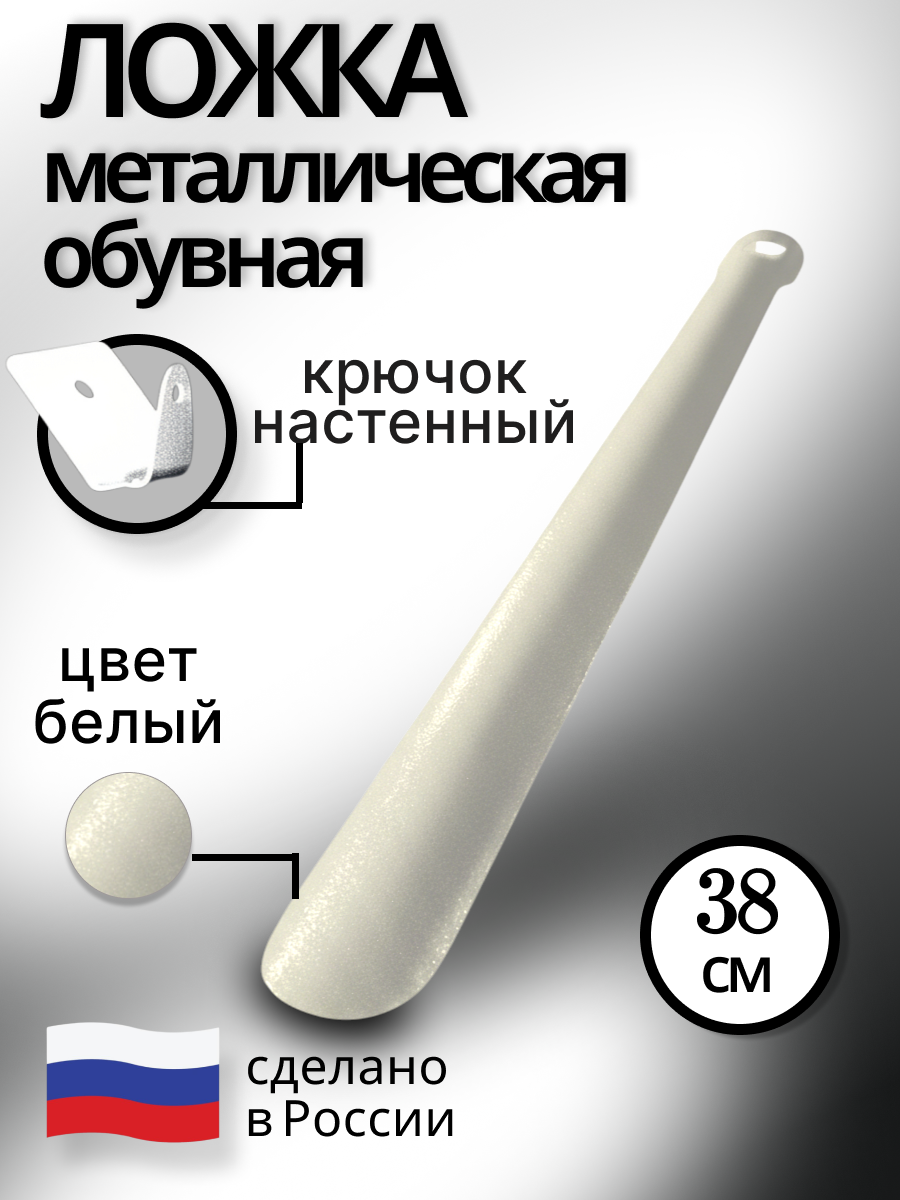 Ложка для обуви металлическая, рожок, 38 см, с крепежом, белая