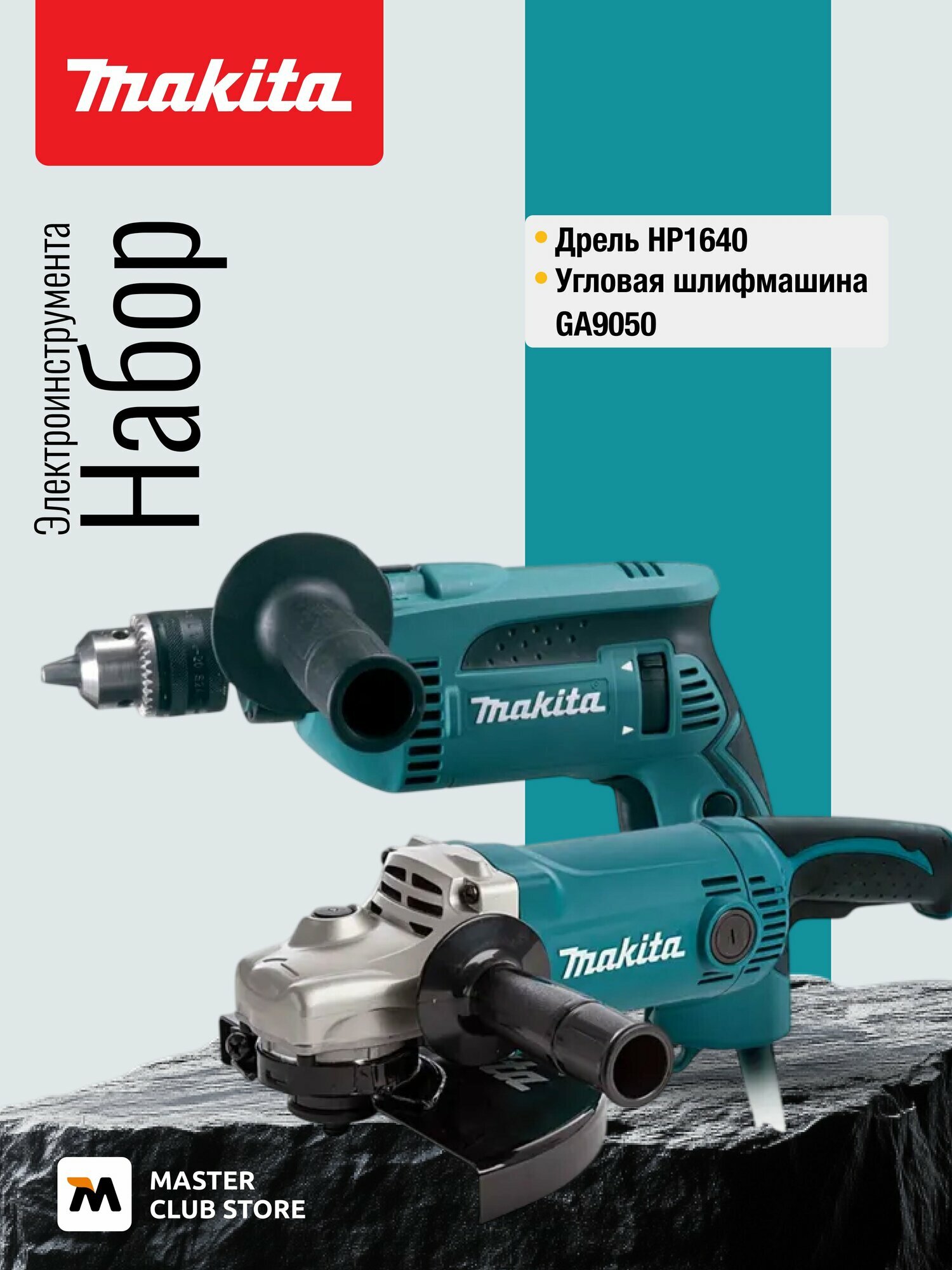 Набор электроинструмента Makita: дрель HP1640 + угловая шлифмашина GA9050 (ACSET-17)