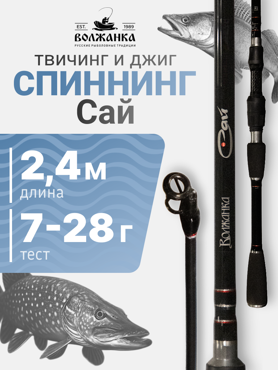 Спиннинг "Волжанка Сай" тест 7-28гр 2.4м (2 секции)