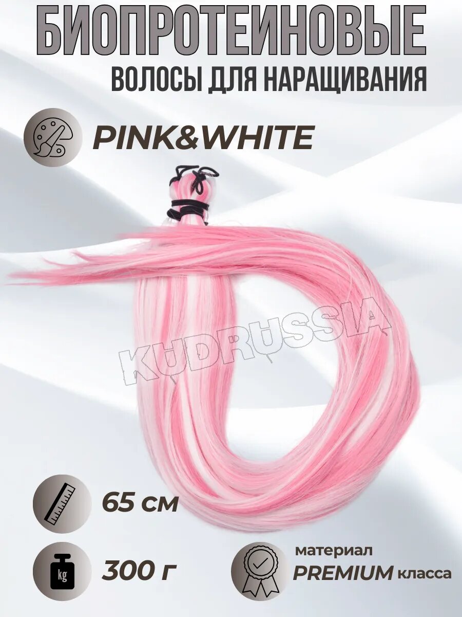 Биопротеиновые прямые волосы для наращивания 300 г
