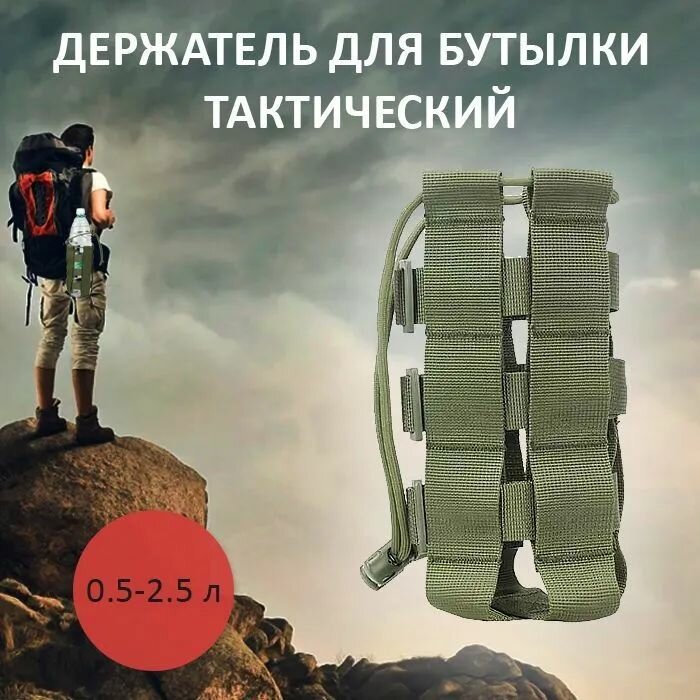 Подсумок для бутылки тактический / держатель для термоса с ремнем, цвет зеленый