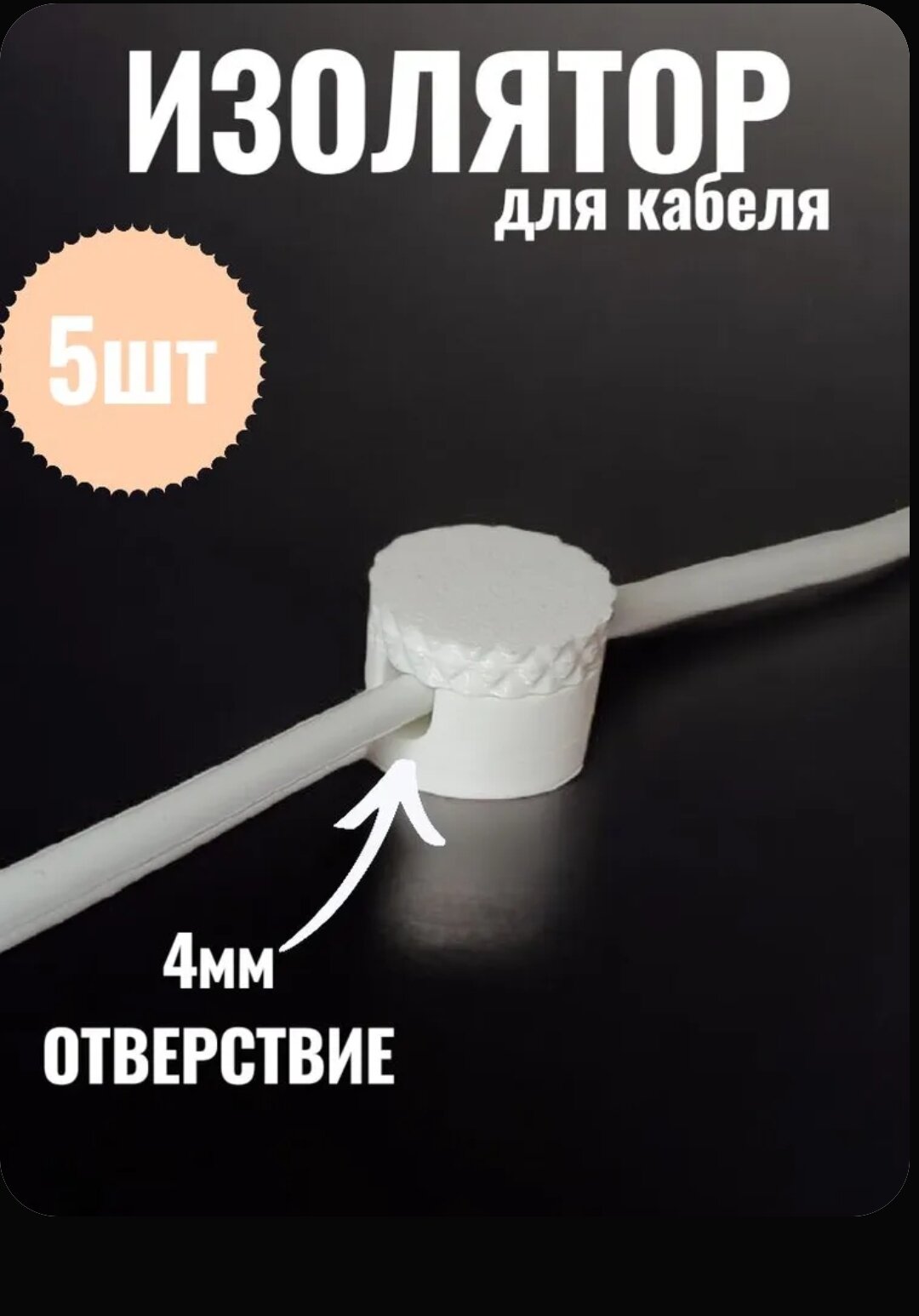 Скоба для крепления кабеля на стену или потолок, кабельный изолятор RolleR kop, цвет Белый