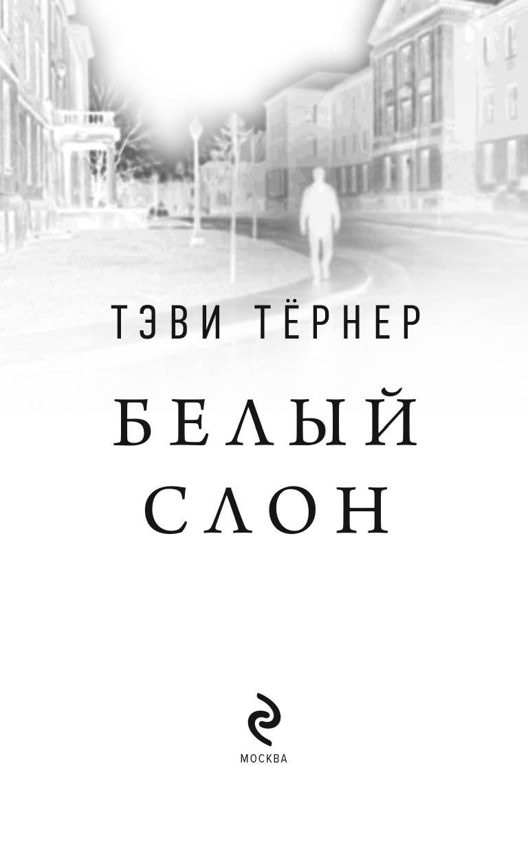 Тернер Т. Белый слон — фото 1
