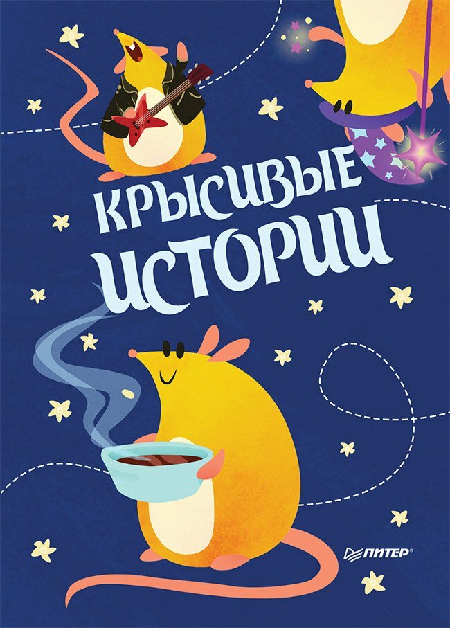 Записная книжка «крысивые истории» А6, 32 листа, нелинованная, Питер Пресс