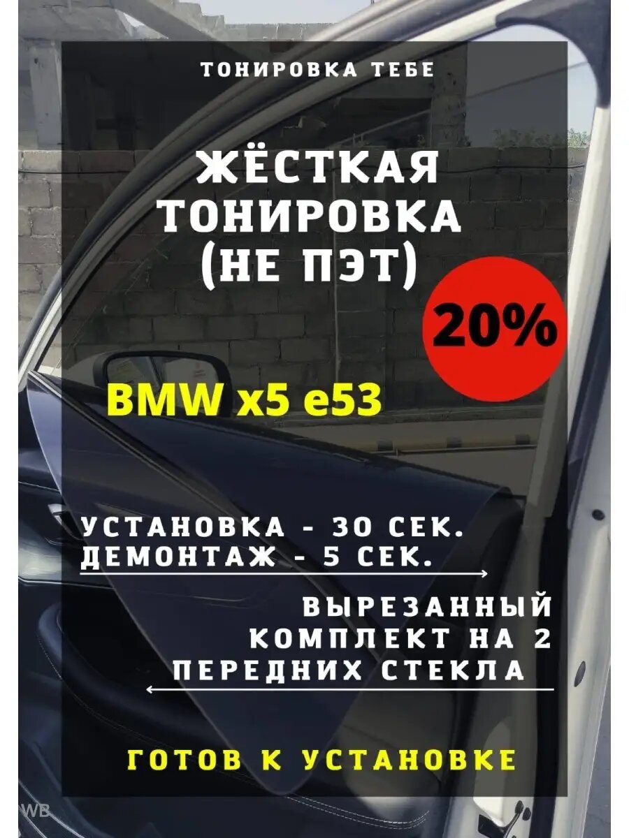 Жесткая тонировка BMW x5 e53