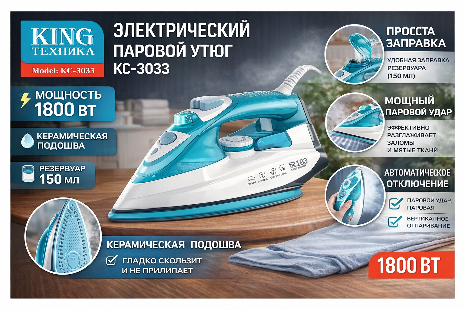 Электрический паровой утюг King Technika KC-3033 с керамической подошвой 1800 Вт