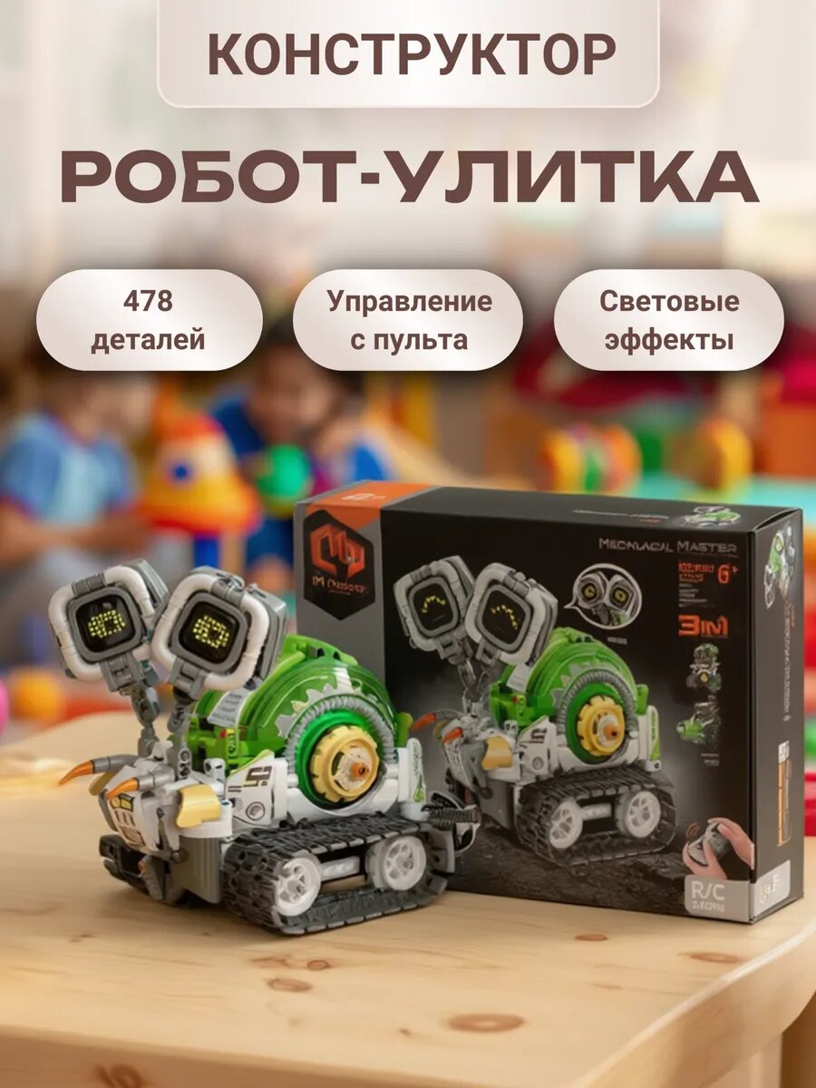 Конструктор iM.Master "Робот-Улитка", с радиоуправлением, 478 деталей