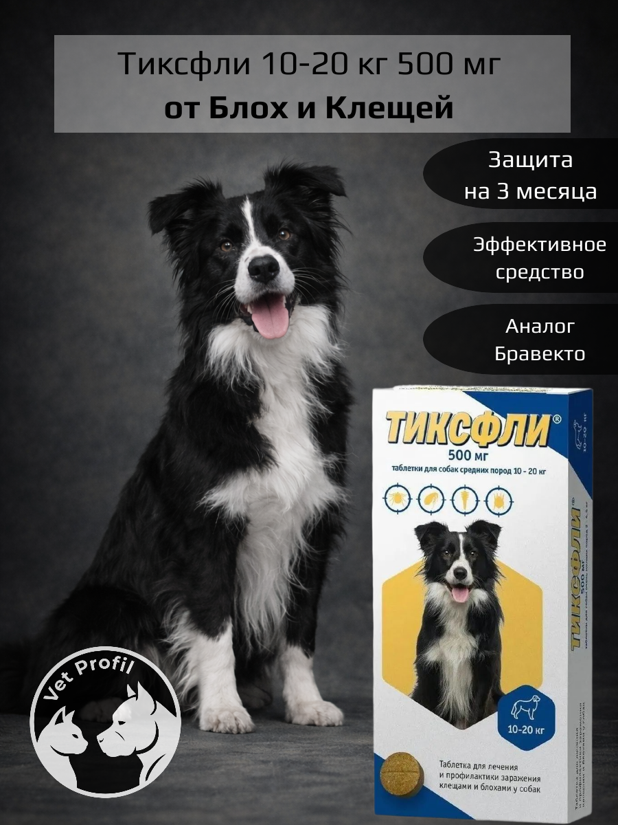 Тиксфли таблетки от блох и клещей для собак весом 10- 20 кг, 500мг, 1 шт. в упаковке