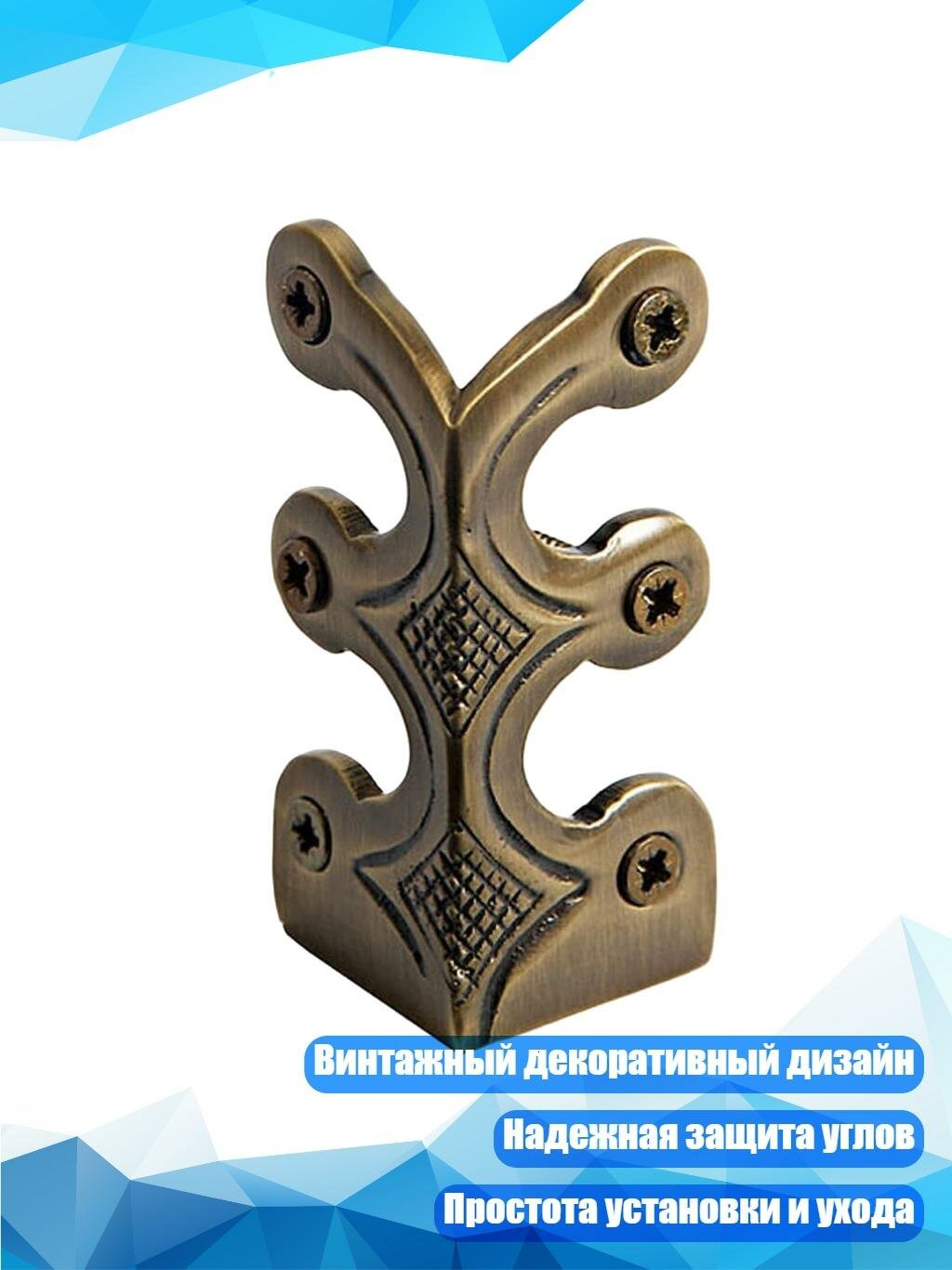 Бронзовые уголки для защиты мебели, Бронза