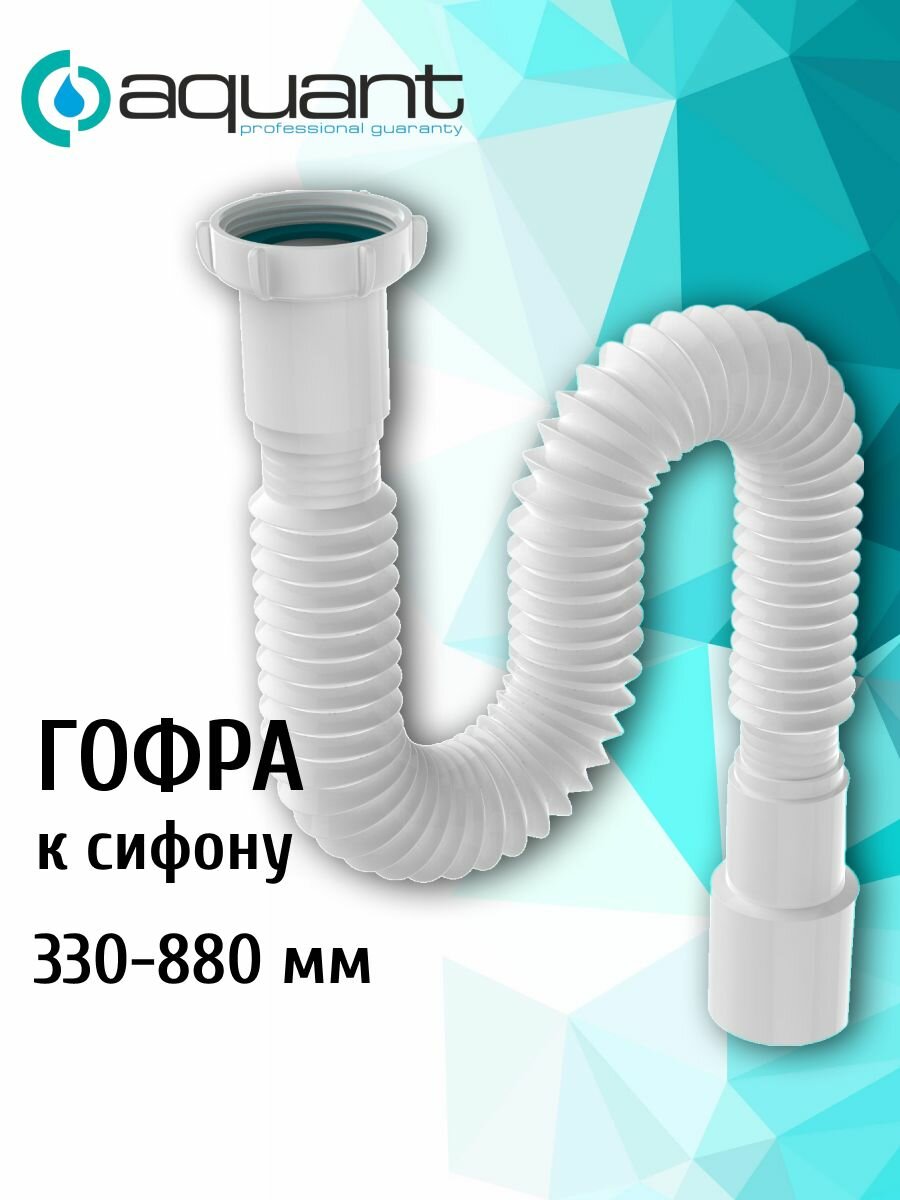 Гофротруба в комплекте с накидной гайкой 330-880 мм