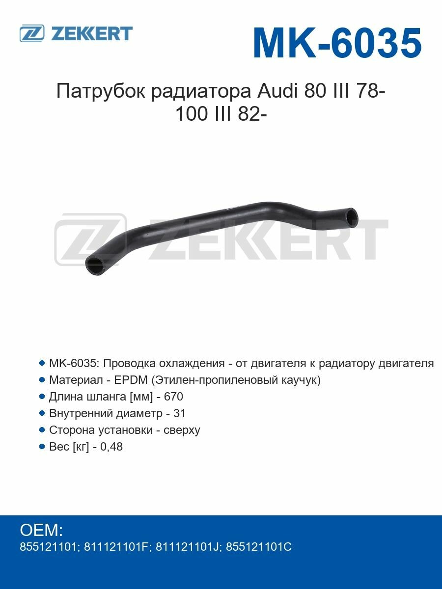 Zekkert Патрубок радиатора Audi 80 III 78- 100 III 82-