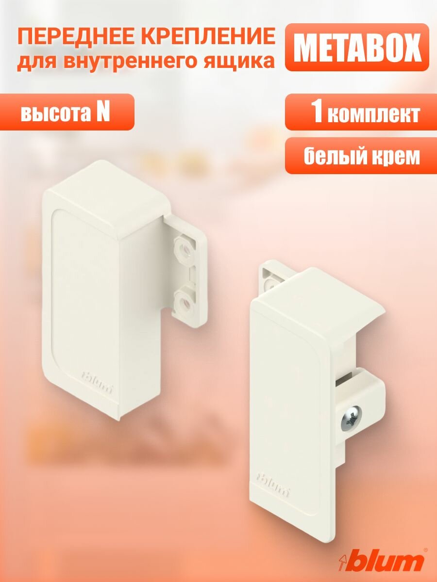 Крепление передней панели внутреннего ящика METABOX, высота N. Комплект левое+правое переднее крепление для внутреннего ящика