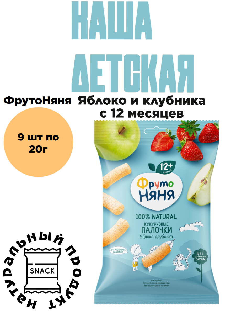 Кукурузные палочки детские ФрутоНяня Яблоко и клубника с 12 месяцев, 20г по 9 штук