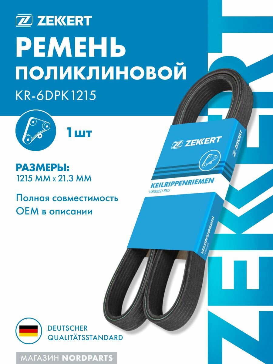 Ремень поликлиновой Seat Alhambra I-II 00-, VW Caddy III 04-, Multivan V 03-, Transporter V 03-
