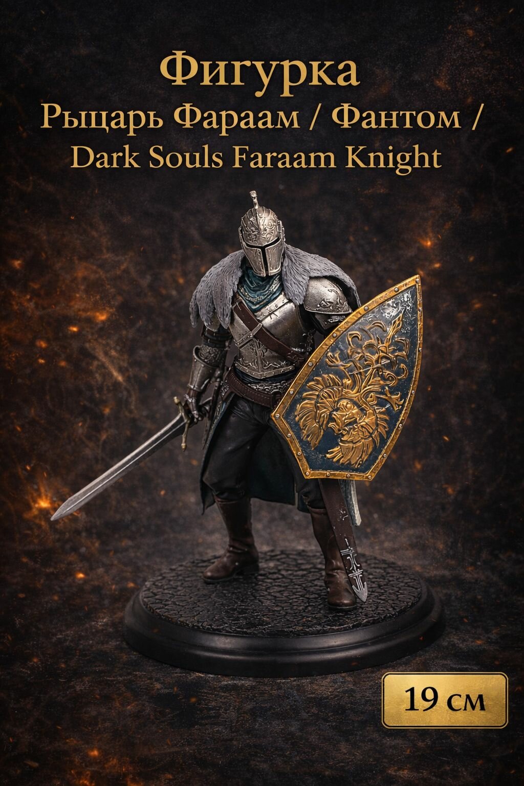 Фигурка Рыцарь Dark Souls, Фараам, Фантом
