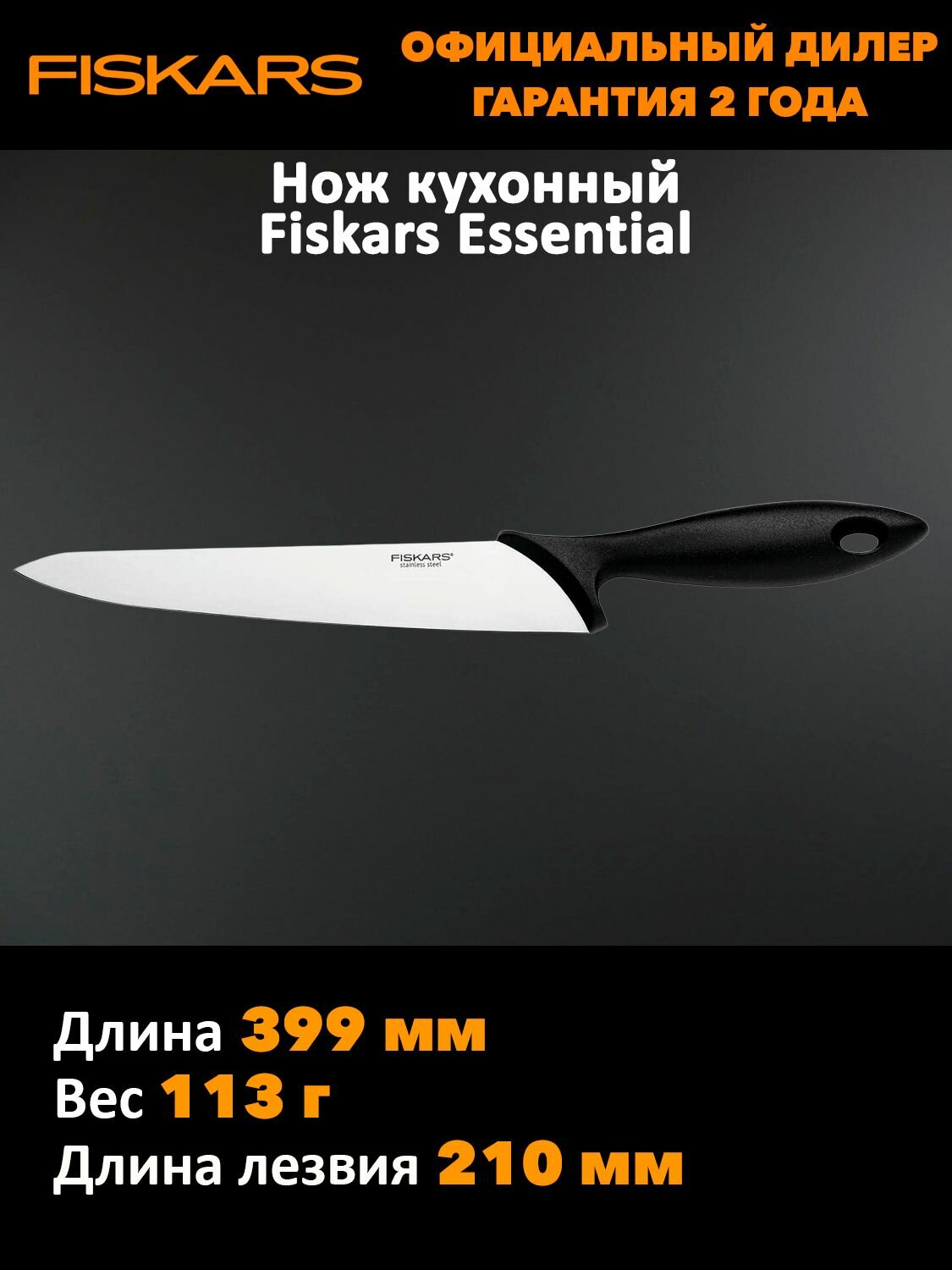 Нож кухонный 21 см Essential Fiskars (1065566)
