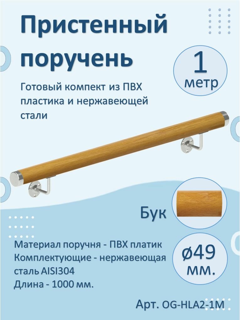 Поручень пристенный натеко, готовый комплект, 1000 мм, Бук, ПВХ под дерево