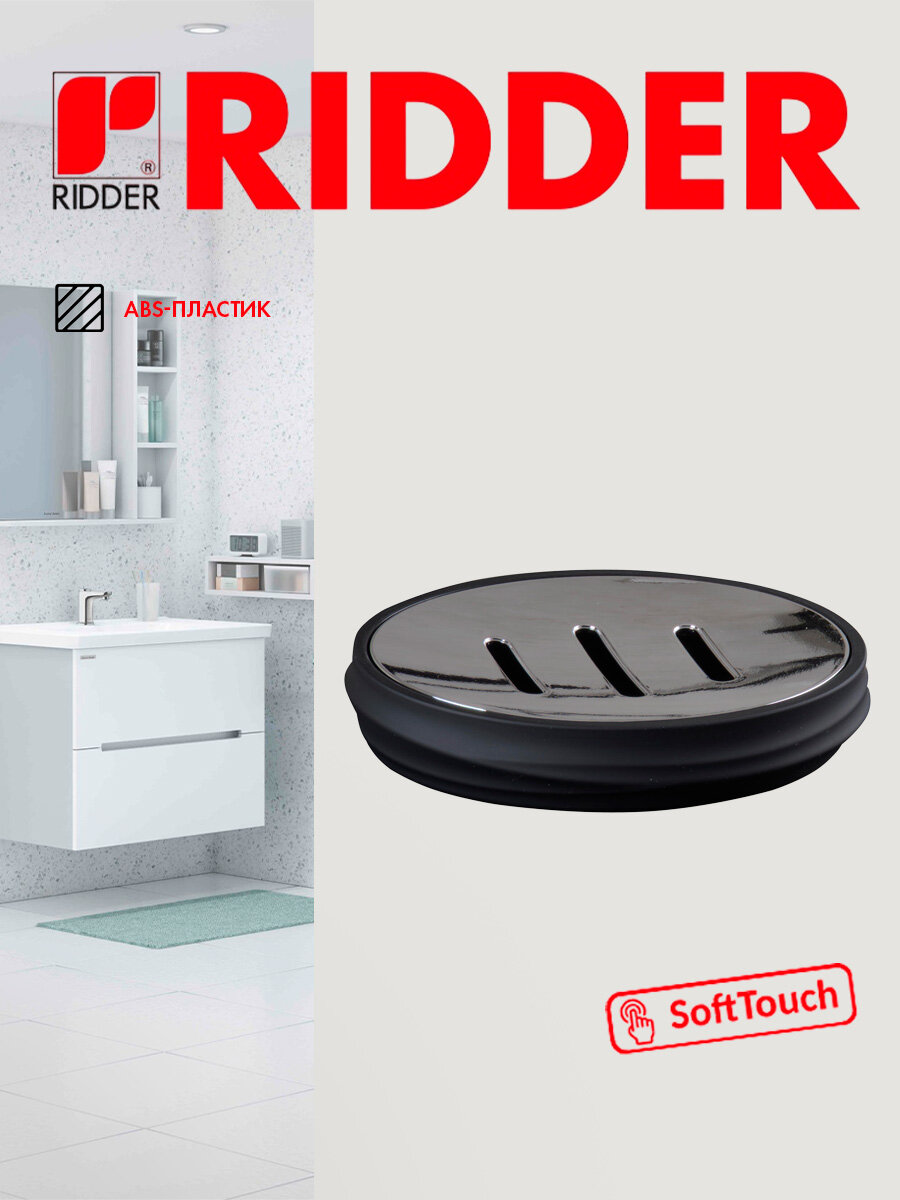 Мыльница RIDER Orely 2028310, ABS-пластик, Soft Touch, овальная, чёрная