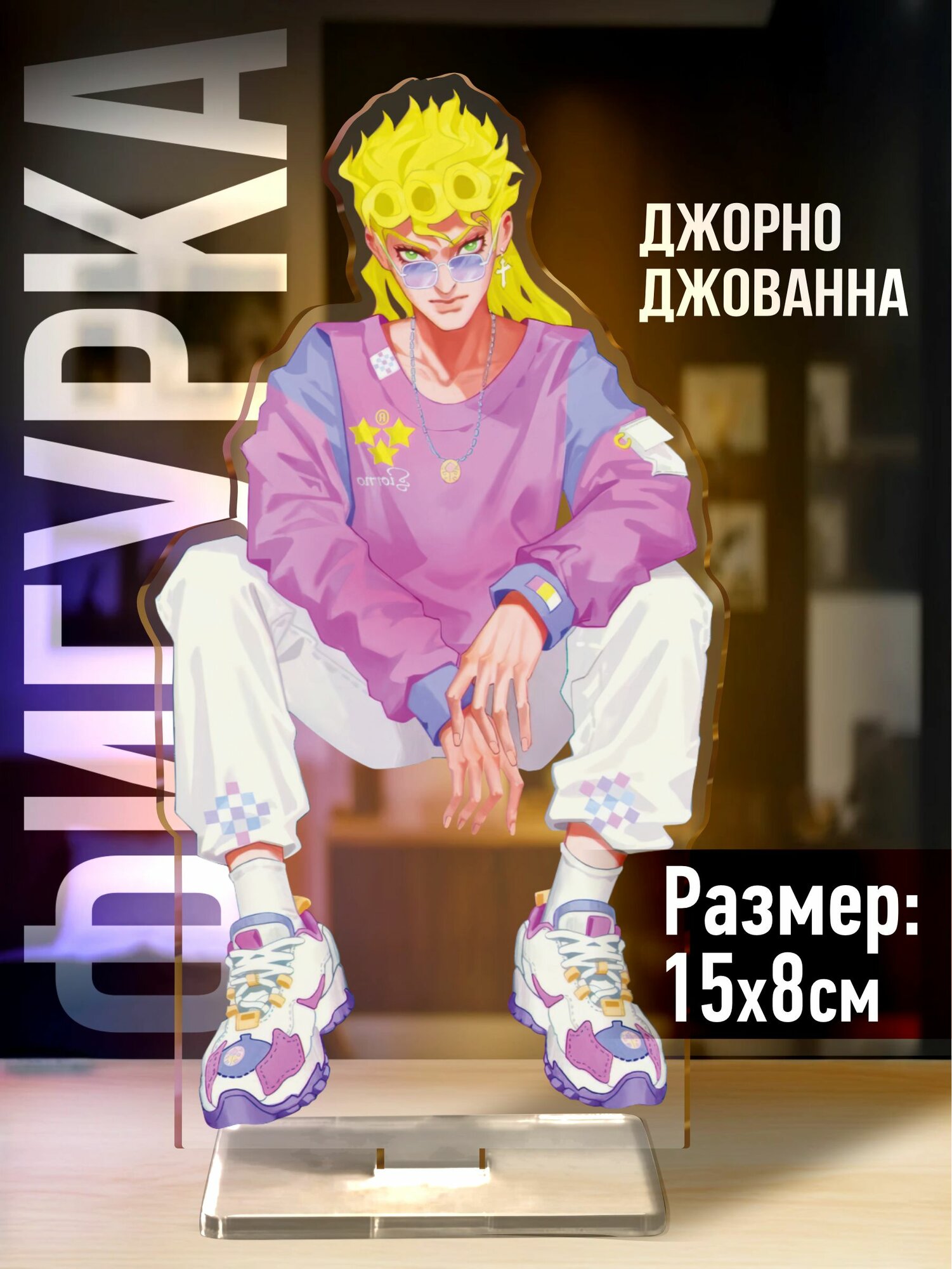 Акриловая фигурка Джо Джо Джорно Джованна