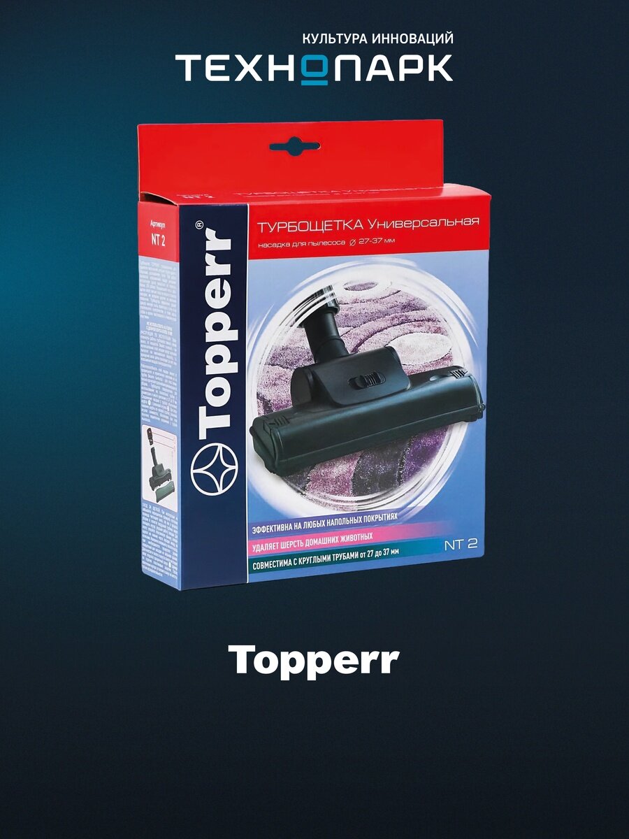 Аксесс. Насадки Topperr NT 2 турбощетка универсальная 27-37мм