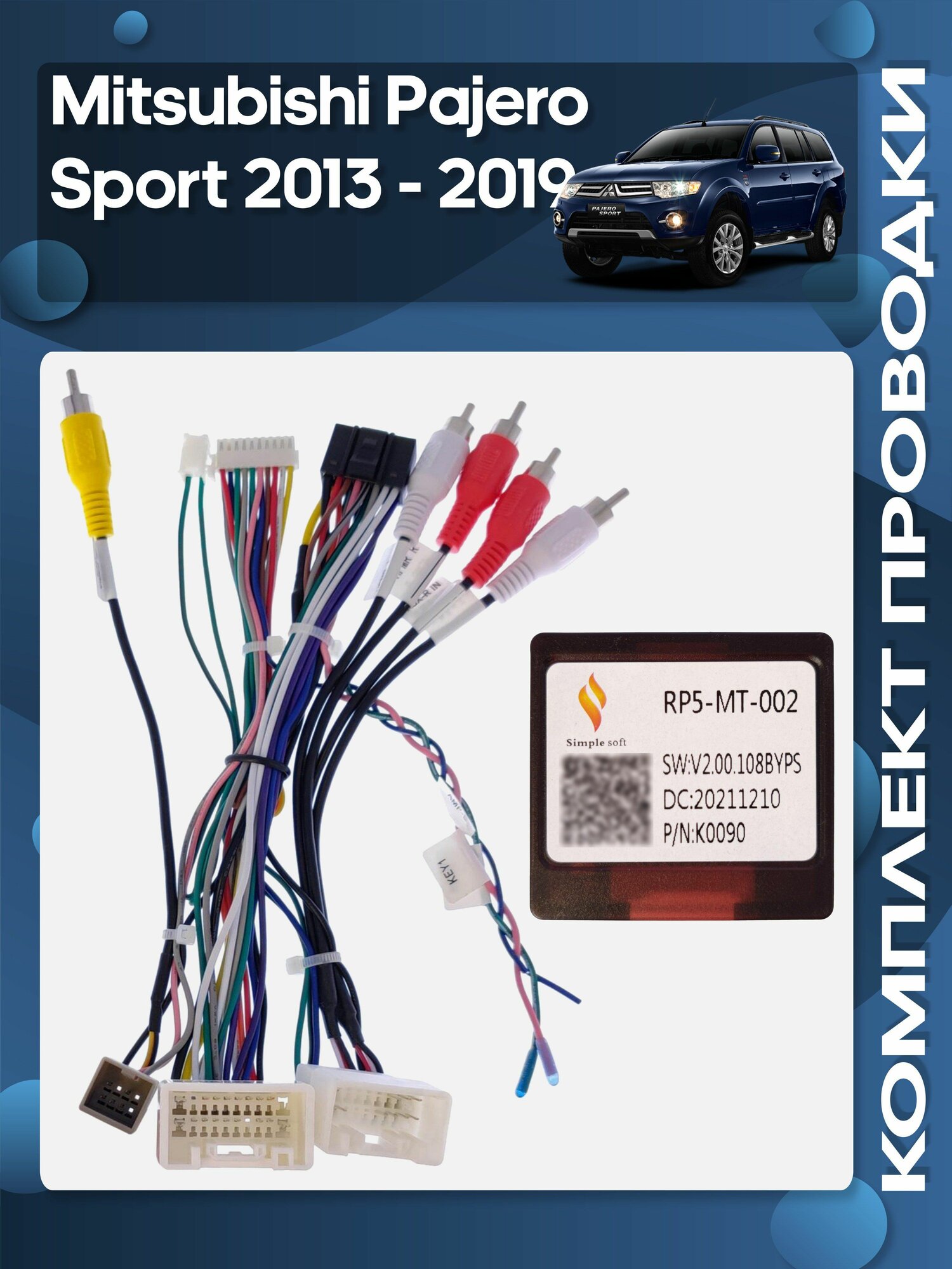 Комплект проводки Mitsubishi Pajero Sport 2013 - 2019 для установки Android магнитолы / Wide Media