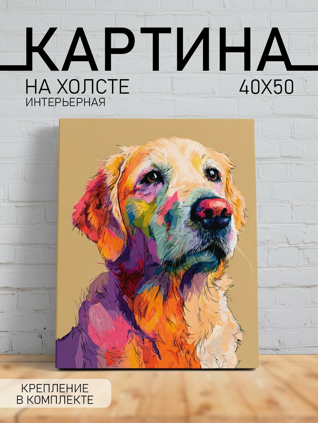 Картина на стену для интерьера на холсте с подрамником "Собака. Золотистый ретривер", 40х50 см